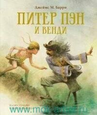 Книга "Питер Пэн и Венди : сказачная повесть"