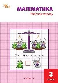Книга "Математика : рабочая тетрадь : 3-й класс (ФГОС)"