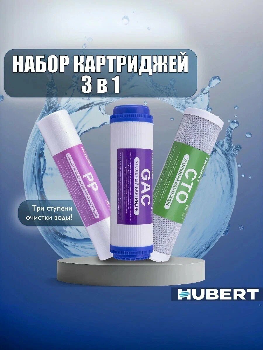 Комплект картриджей HUBERT для систем обратного осмоса, подходит для USTM, Atoll, Raifil, Aqwatech, Атолл, Барьер