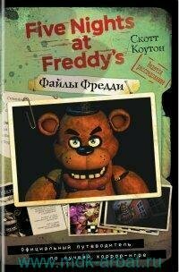 Книга "Файлы Фредди. Официальный путеводитель по лучшей хоррор-игре"