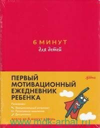 Книга "6 минут для детей : Первый мотивационный ежедневник ребенка (красный)"