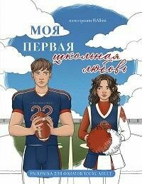 Книга "Моя первая школьная любовь : раскраска от фанатов Young Adult"