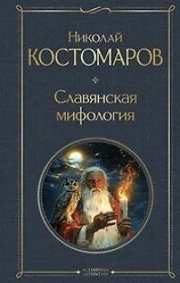 Книга "Славянская мифология"