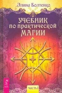 Книга "Учебник по практической магии. Ч.1"