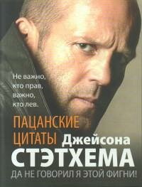 Книга "Пацанские цитаты Джейсона Стэтхема. Да не говорил я этой фигни!"