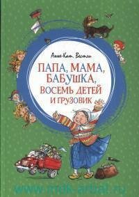 Книга "Папа, мама, бабушка, восемь детей и грузовик : повесть"