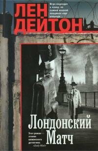 Книга "Лондонский матч : роман"