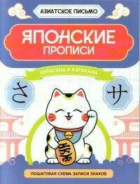 Книга "Японские прописи : хирагана и катакана"