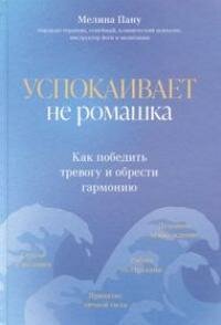 Книга "Успокаивает не ромашка : как победить тревогу и обрести гармонию"