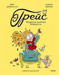 Книга "Грейс. Проделки озорной принцессы"