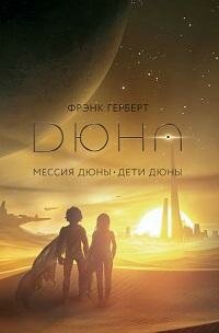 Книга "Мессия Дюны ; Дети Дюны : романы"