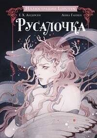 Книга "Русалочка"