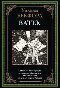 Книга "Ватек"