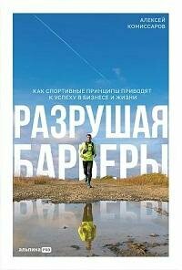 Книга "Разрушая барьеры : как спортивные принципы приводят к успеху в бизнесе и жизни"