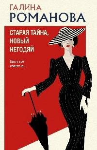 Книга "Старая тайна, новый негодяй : роман"