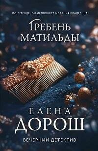 Книга "Гребень Матильды : роман"