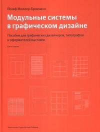 Книга "Модульные системы в графическом дизайне : пособие для графиков, типографов и оформителей выставок"