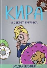 Книга "Кира и секрет бублика"