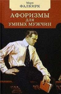 Книга "Афоризмы для умных мужчин"