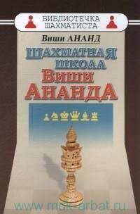 Книга "Шахматная школа Виши Ананда"