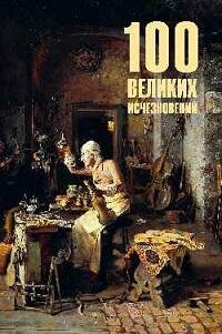Книга "100 великих исчезновений"
