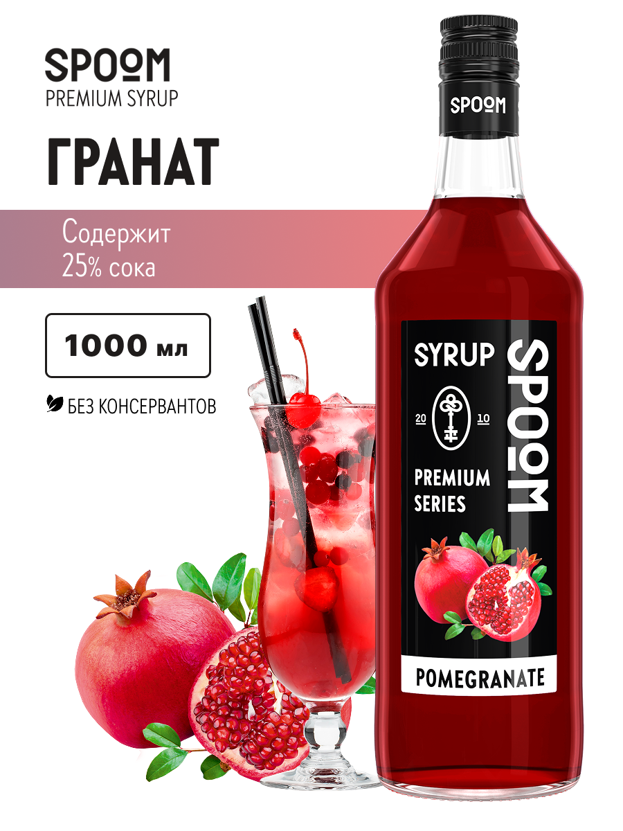 Сироп SPOOM Гранат 1 л