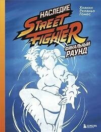 Книга "Наследие Street Fighter. Финальный раунд"