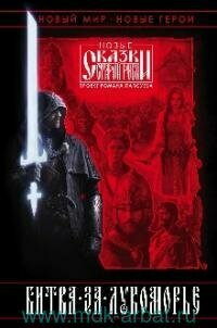 Книга "Битва за Лукоморье. Кн.1"