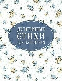 Книга "Душевные стихи для чашки чая : сборник"