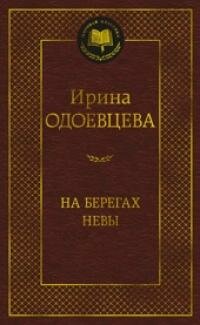 Книга "На берегах Невы"