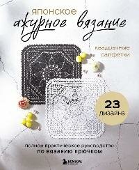 Книга "Японское ажурное вязание. Квадратные салфетки : полное практическое руководство по вязанию крючком"