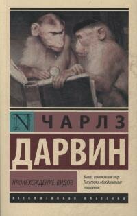 Книга "Происхождение видов"