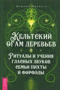 Книга "Кельтский огам деревьев : ритуалы и учения гласных звуков семьи пихты и форфэды"