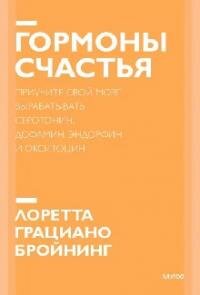 Книга "Гормоны счастья. Приучите свой мозг вырабатывать серотонин, дофамин, эндорфин и окситоцин"