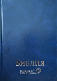 Библия : Книги Священного Писания Ветхого и Нового Завета (канонические) : современный русский перевод