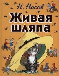 Книга "Живая шляпа : рассказы"