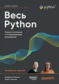 Весь Python : самое актуальное и исчерпывающее руководство