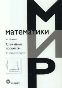 Книга "Случайные процессы : учебное пособие"