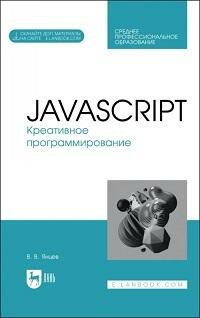 Книга "JavaScript. Креативное программирование : учебное пособие для СПО"