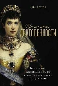 Книга "Проклятые драгоценности : Как алмазы, сапфиры и жемчуг меняли судьбы людей и ход истории"