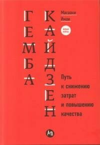 Книга "Гемба Кайдзен : Путь к снижению затрат и повышению качества"