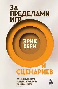 Книга "За пределами игр и сценариев"
