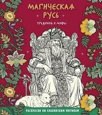 Книга "Магическая Русь : предания и мифы : раскраски по славянским мотивам"