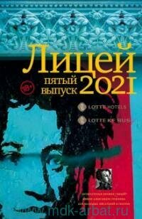 Книга "Лицей 2021. Пятый выпуск"