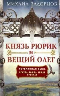 Книга "Князь Рюрик и Вещий Олег : потерянная быль : откуда пошла земля Русская"