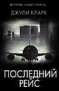 Книга "Последний рейс : роман"