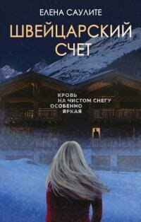 Книга "Швейцарский счет"
