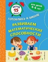 Книга "Развиваем математические способности : нейрофитнес : для детей 4-6 лет"