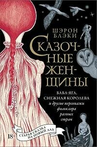 Книга "Сказочные женщины : Баба-яга, Снежная королева и другие персонажи фольклора разных стран"