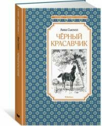 Книга "Чёрный Красавчик : повесть"
